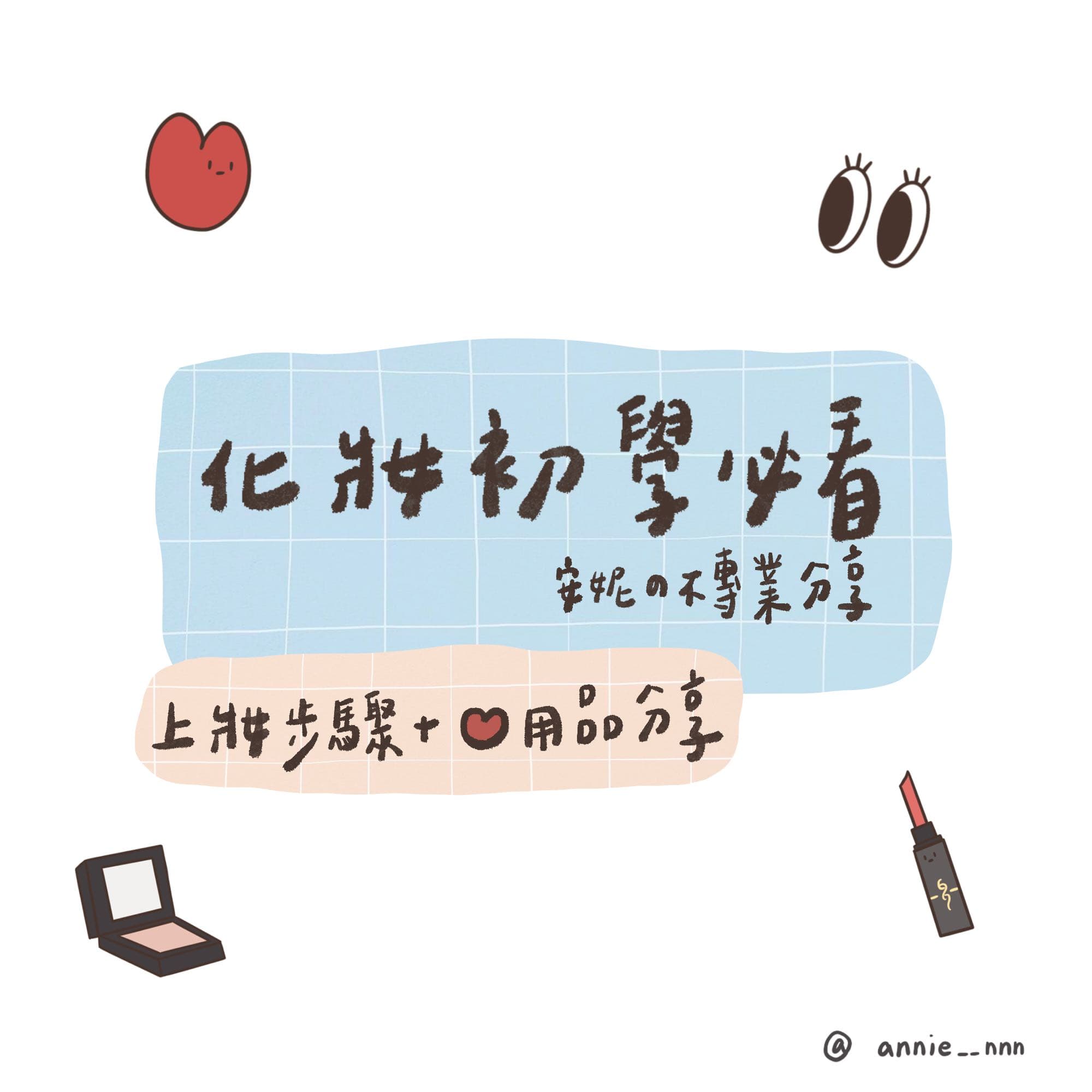 分享 化妝初學必看 上妝步驟 ️用品分享 美妝板 Dcard