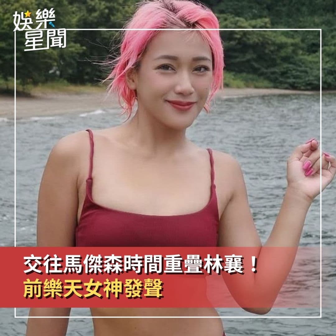 林襄被爆是小三！認交往馬傑森半年「時間重疊」前樂天女神阿布舞發聲了 - SETN三立新聞網 (@setn54) | Dcard