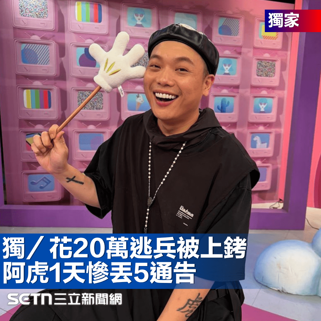 【藝人閃兵】獨家／花20萬代價被上銬！阿虎1天慘丟5通告 損失金額曝 - SETN三立新聞網 (@setn54) | Dcard