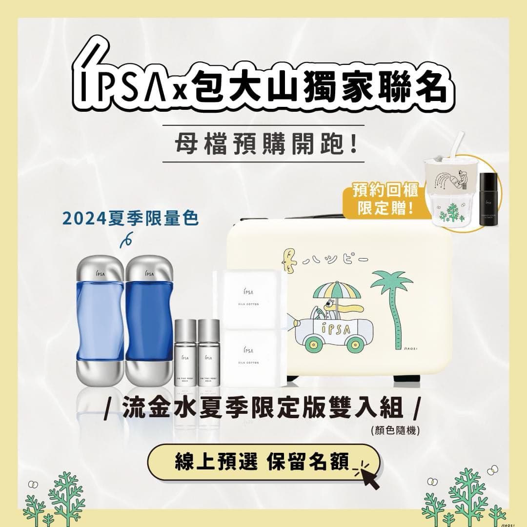 #我要買 包大山x IPSA聯名收納箱 - 二手交易板 | Dcard