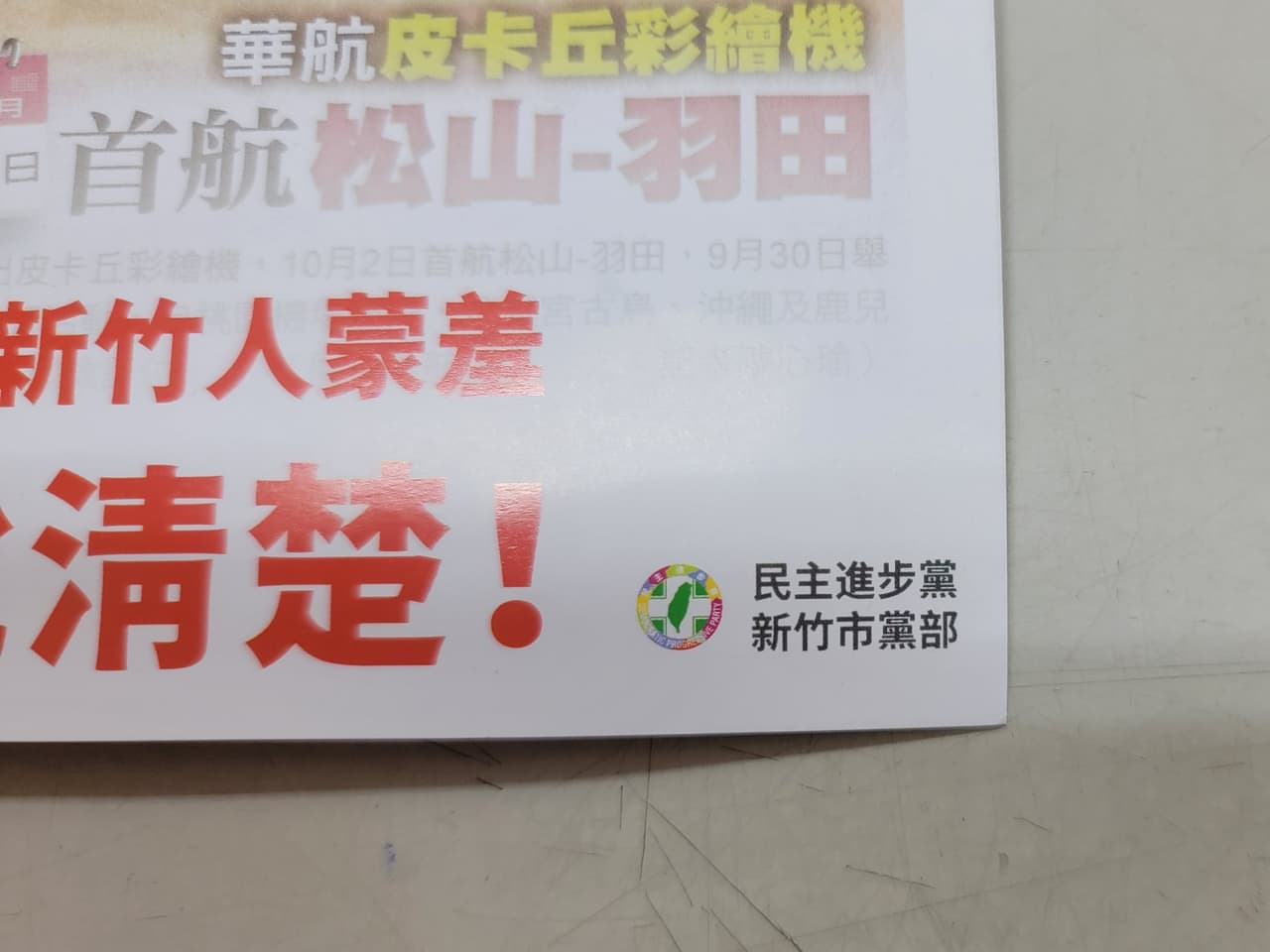 收到民進黨的抹黑文宣 - 不客觀青年 (@immortality) | Dcard