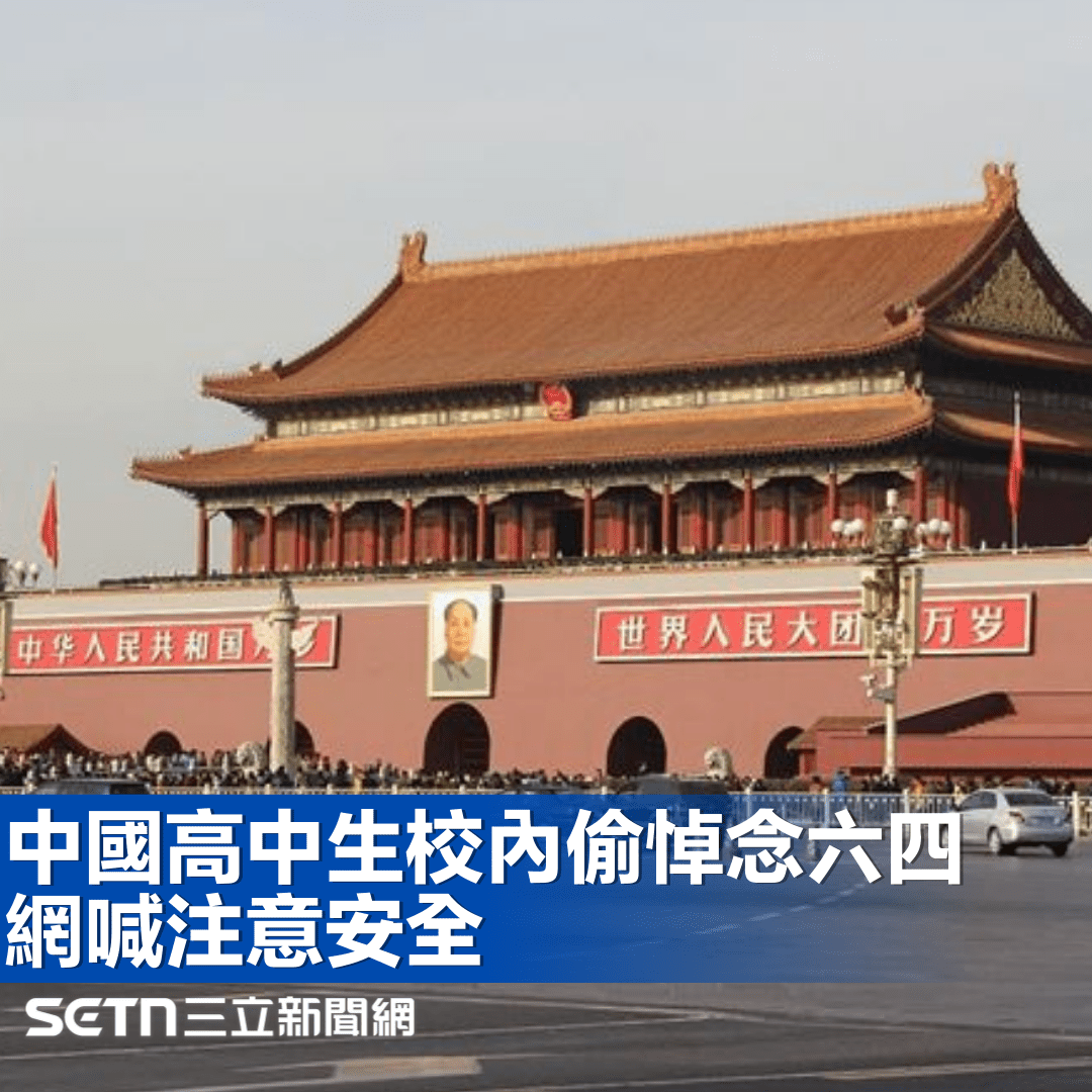 中國高中生「校內偷悼念六四」！王丹曝祭文 網急喊：請他們注意安全 - SETN三立新聞網 (@setn54) | Dcard