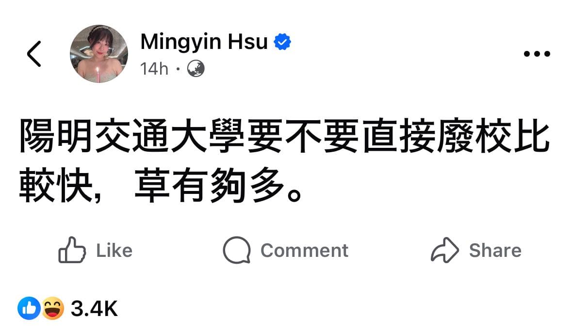 陽明交通大學要不要直接廢校比較快，草有夠多。 - y7 (@hy7) | Dcard