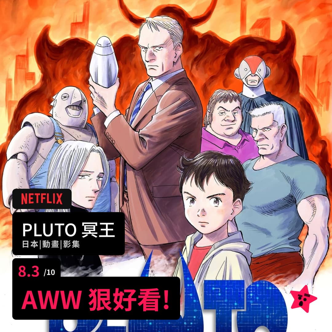 [PLUTO 冥王] - awwrated (@awwrated) | Dcard