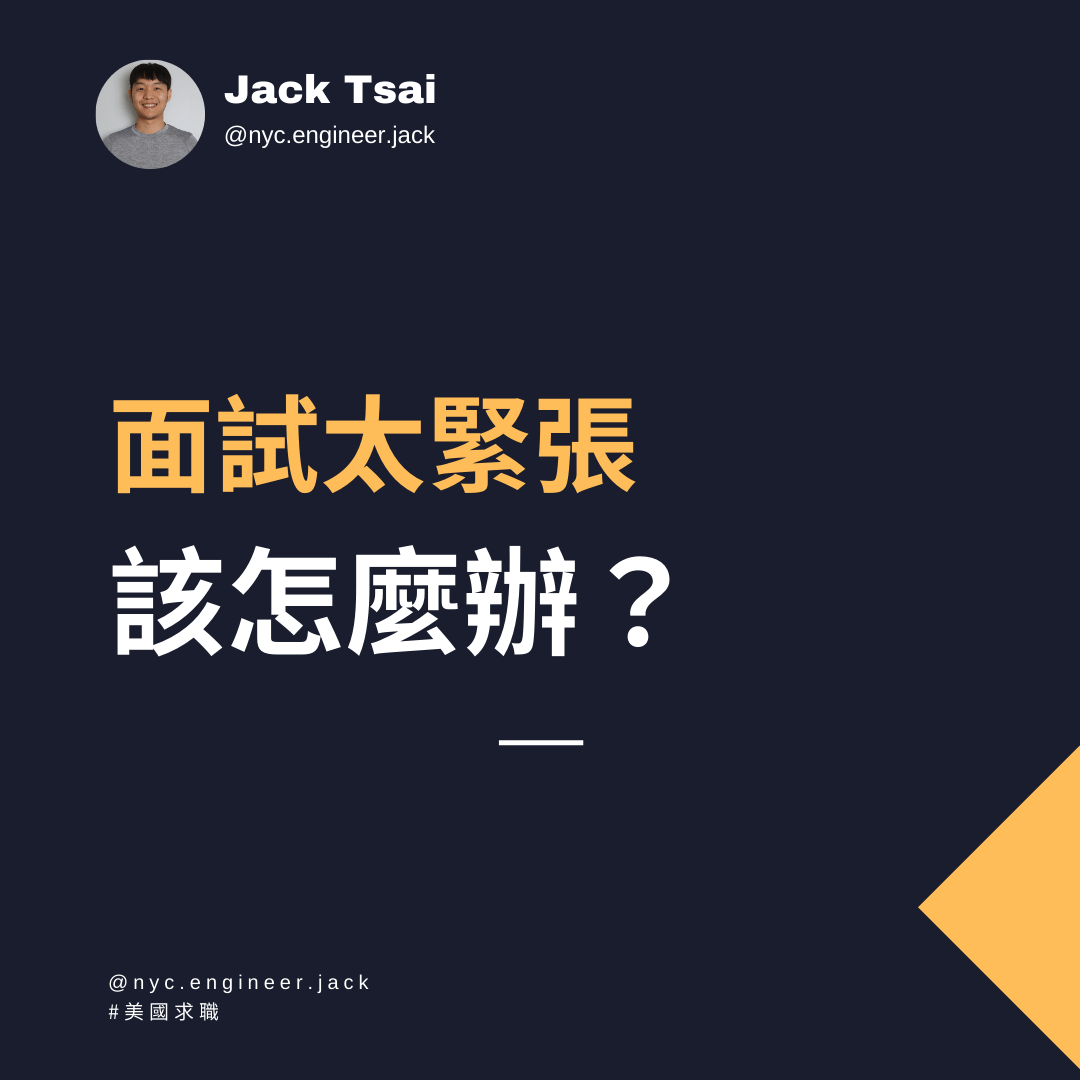 面試太緊張，該怎麼辦？ - 紐約工程師Jack (@nyc_engineer) | Dcard