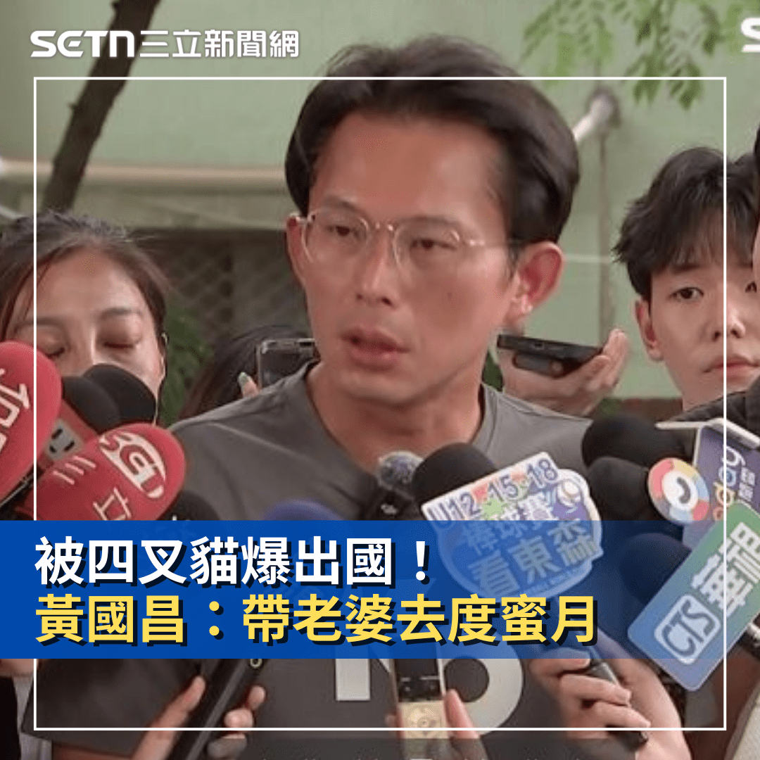 被四叉貓抓包出國！黃國昌稱「帶老婆去度蜜月」：怎麼那麼關心我私事？ - SETN三立新聞網 (@setn54) | Dcard