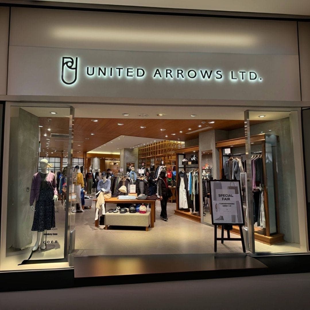 品牌檔案庫31：「UNITED ARROWS」 - 穿搭板 | Dcard