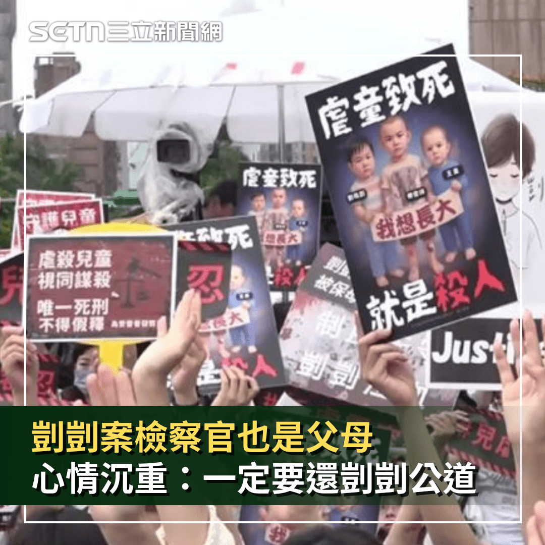 獨家／心如刀割！剴剴案檢察官也是父母訴說沉重心情 勢給剴剴一個公道 - SETN三立新聞網 (@setn54) | Dcard