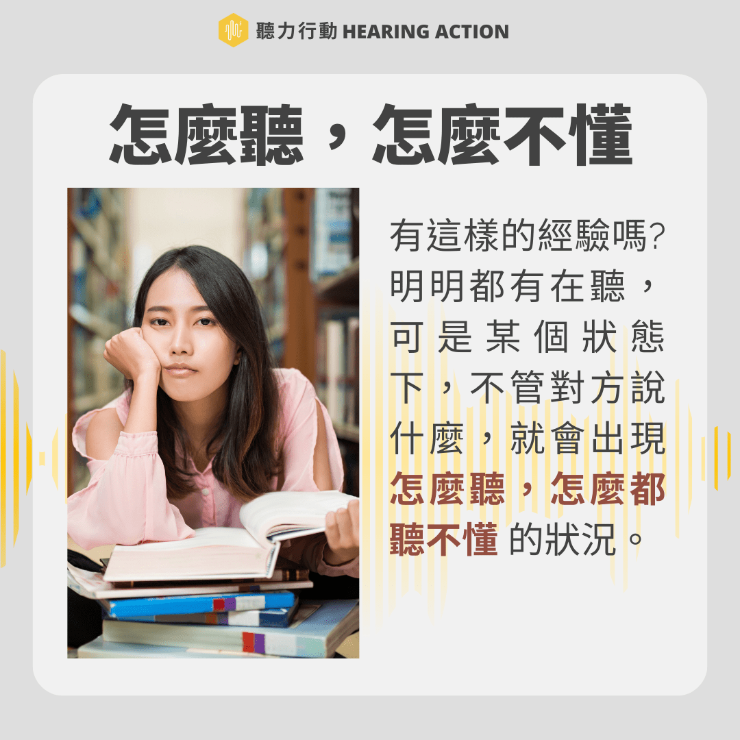 你的聽力是不是特別容易“累” #聽覺疲勞 - 聽力公主 (@hearingaction) | Dcard