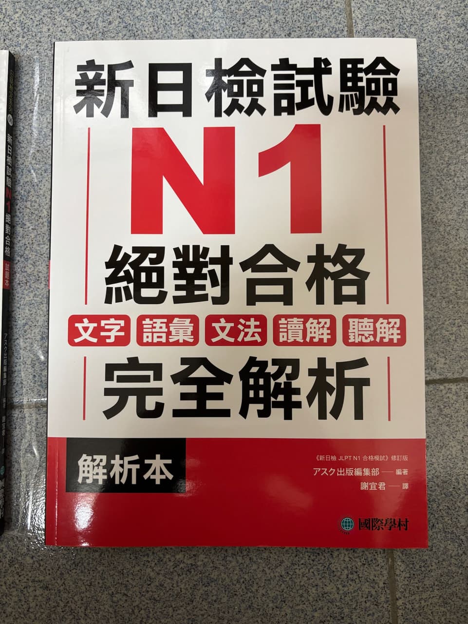 #我要賣 #我要賣 新日檢N3~N5 2500必考單字 新日檢試驗N1絕對合格 - 二手交易板 | Dcard