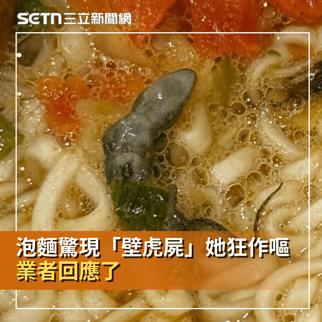 宵夜吃泡麵！驚現「壁虎屍浮湯上」噁吐 業者出面回應了：未接獲投訴 - SETN三立新聞網 (@setn54) | Dcard