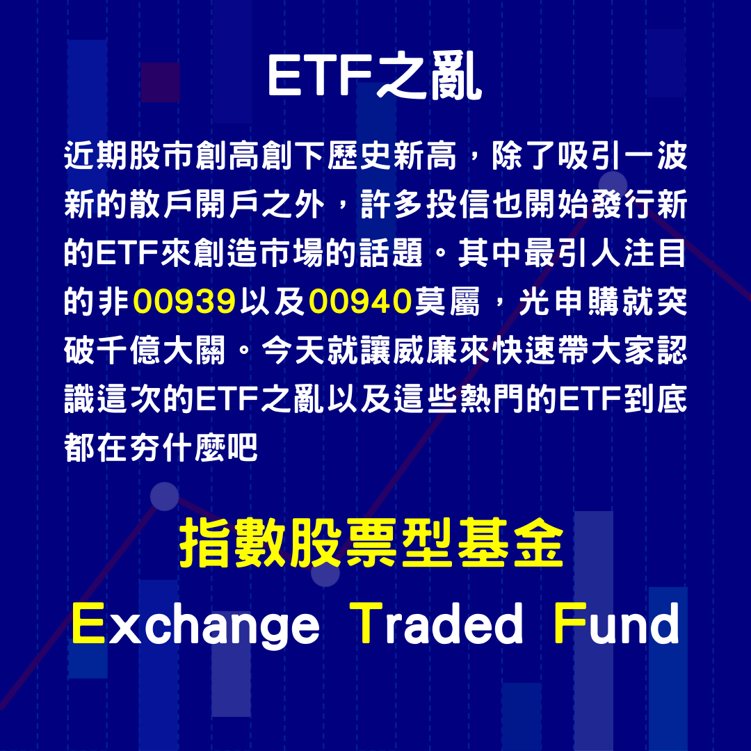ETF之亂 - 威廉史塔克 (@worldpeace180) | Dcard