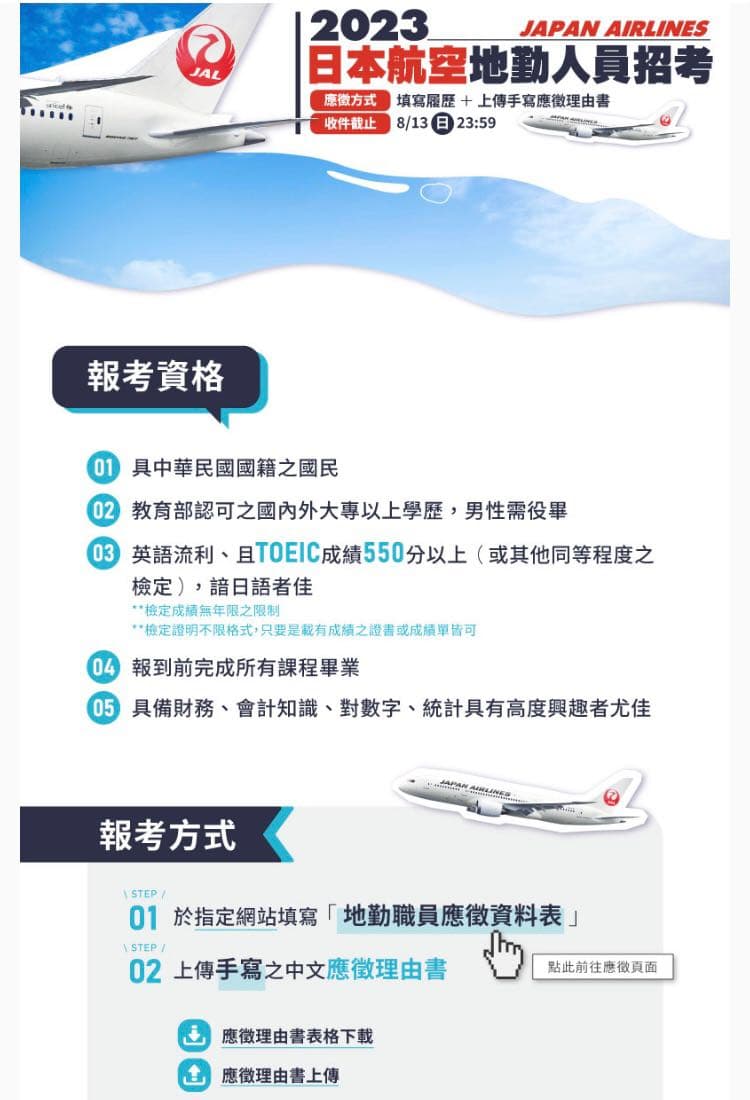 #招考資訊 2023 JAL日本航空地勤人員招募喔 🇯🇵 - 航空板 | Dcard