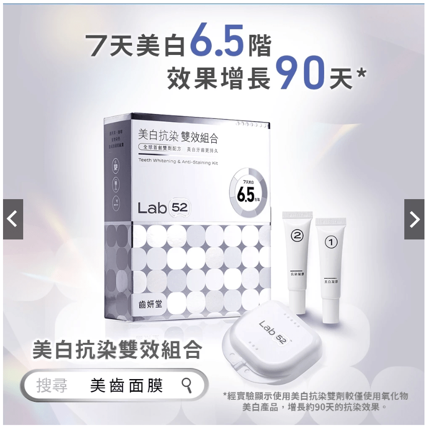 Lab52齒妍堂 牙齒美白抗染雙效組，今天在限時特價喔！ - 宜蘭宋仲基 (@nevergiveupwin) | Dcard