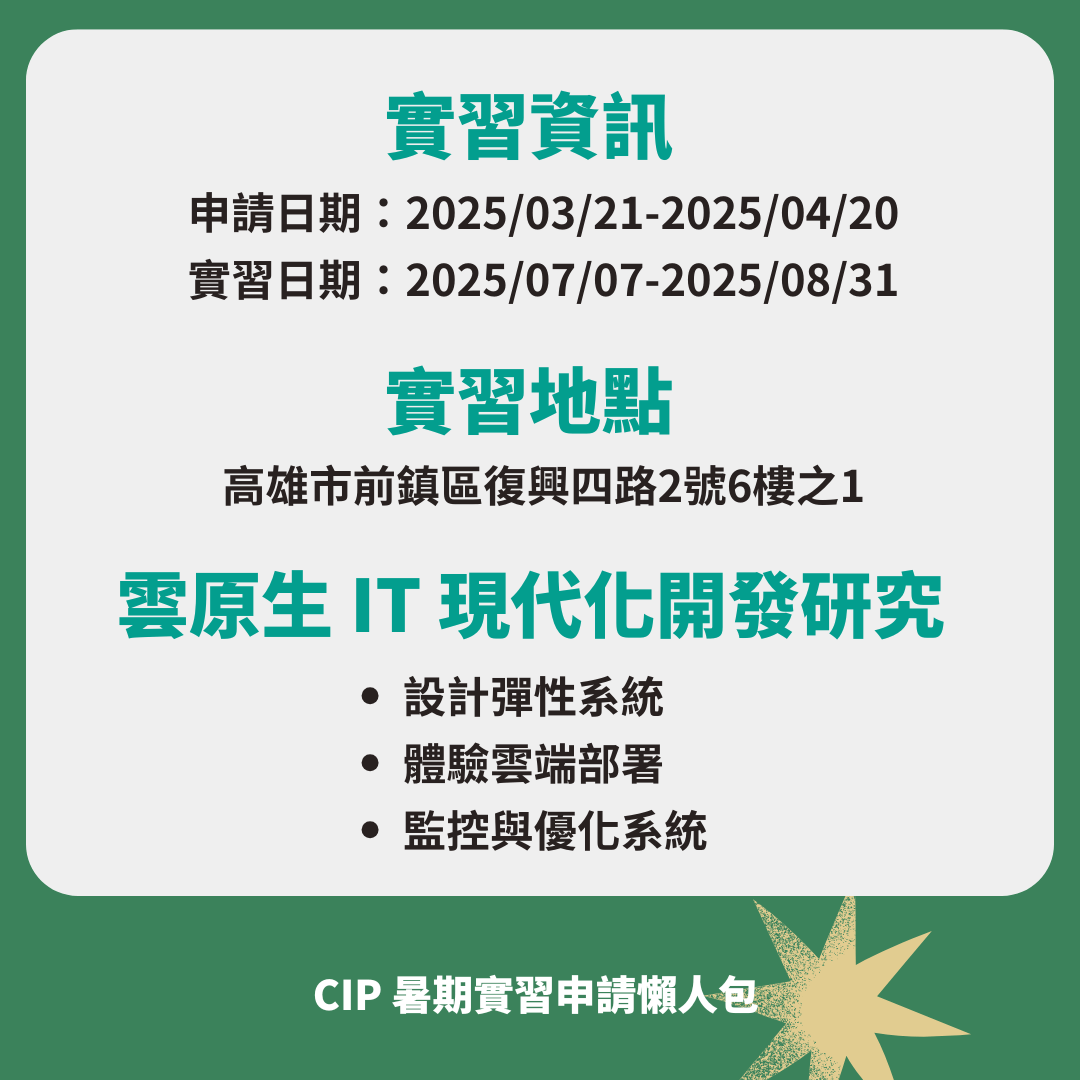 【高雄】國泰金控高雄資訊開發中心 CDC /2025 CIP 暑期實習-國際資訊部(高雄)-雲端科技科 - 科技業板 | Dcard