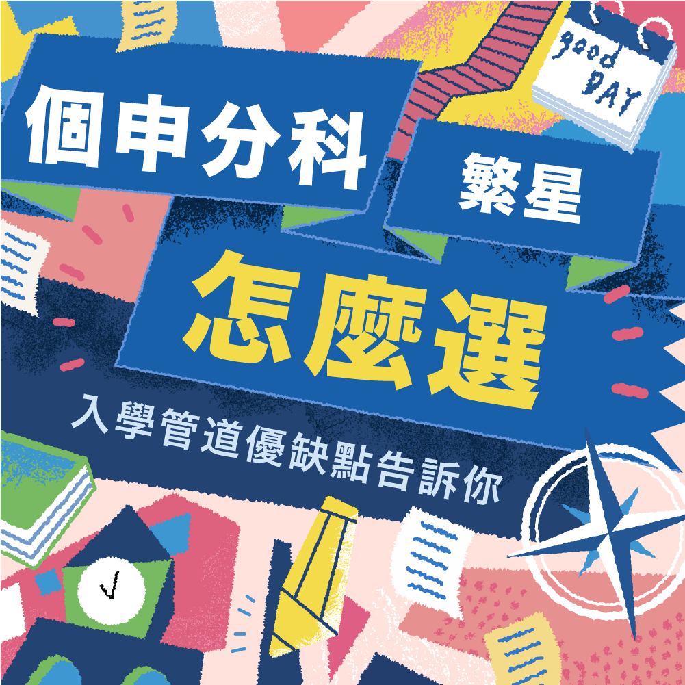 Dcard 陪考團 個申、分科、繁星大整理!你想怎麼選? 升大學考試板 Dcard