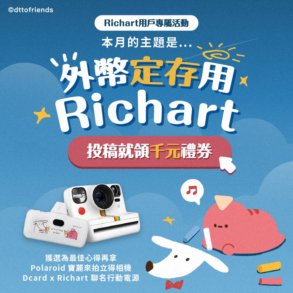 有獎徵稿活動🎁 Richart 忠實用戶投稿拿好禮 - 理財板 | Dcard