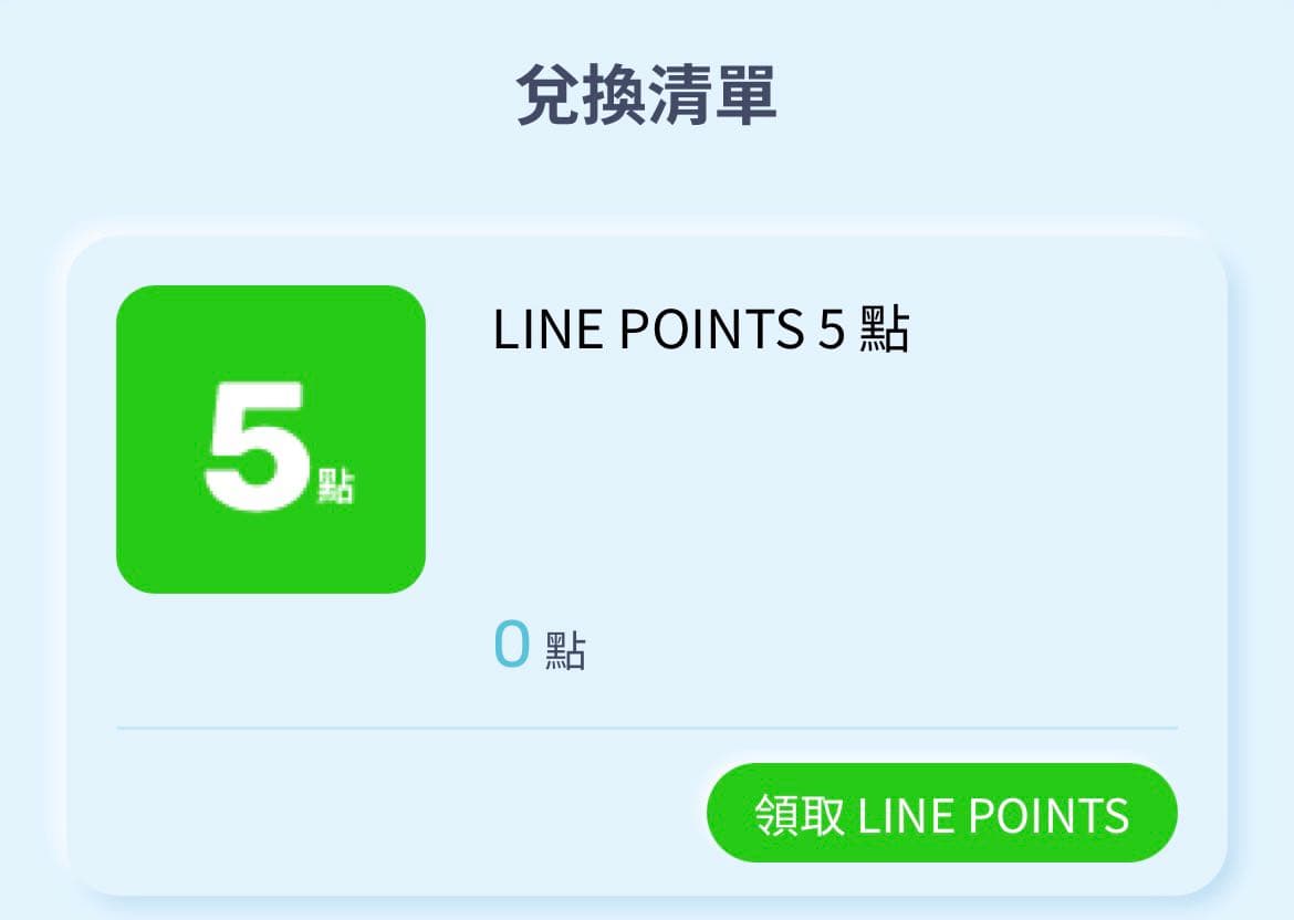 #情報 加好友+綁定領5點LINE POINTS - 省錢板 | Dcard