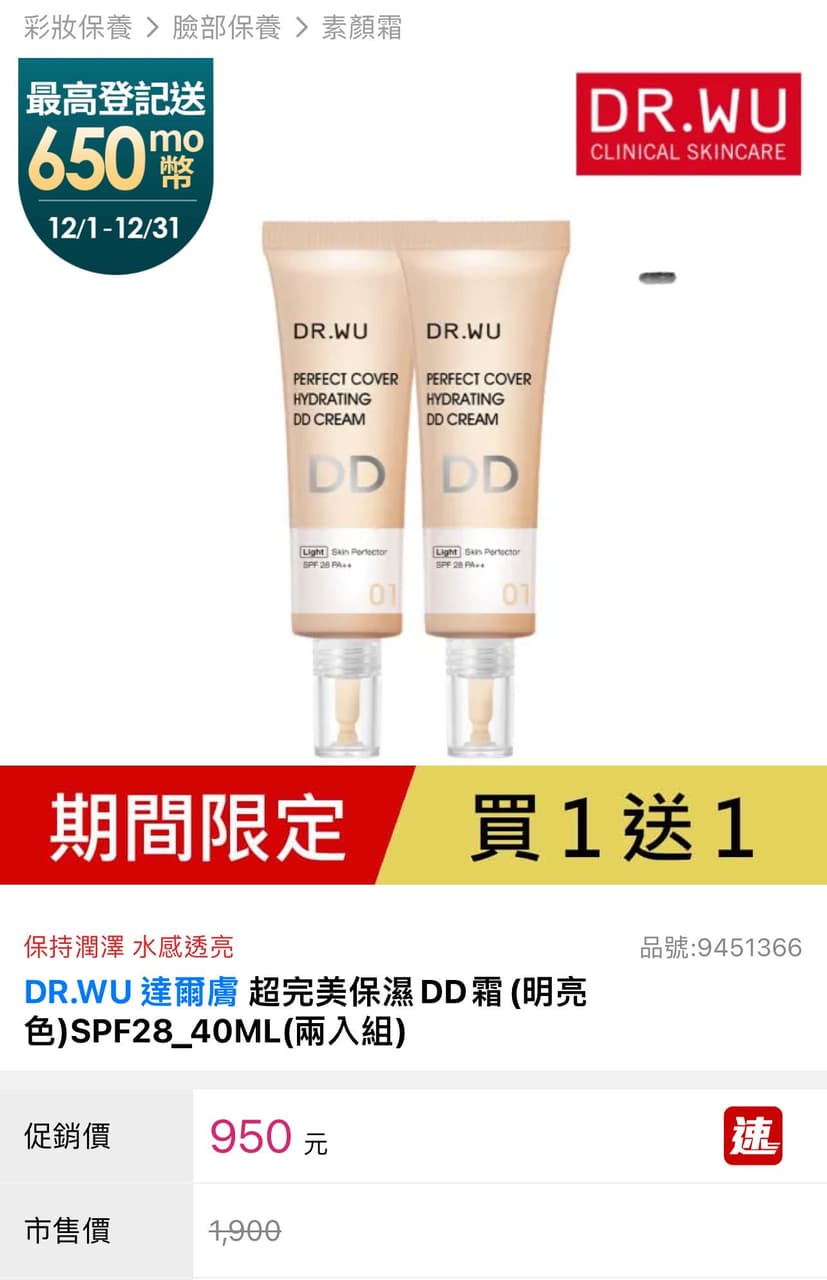 #結束 Dr.wu DD霜 明亮色 - 美妝團購板 | Dcard