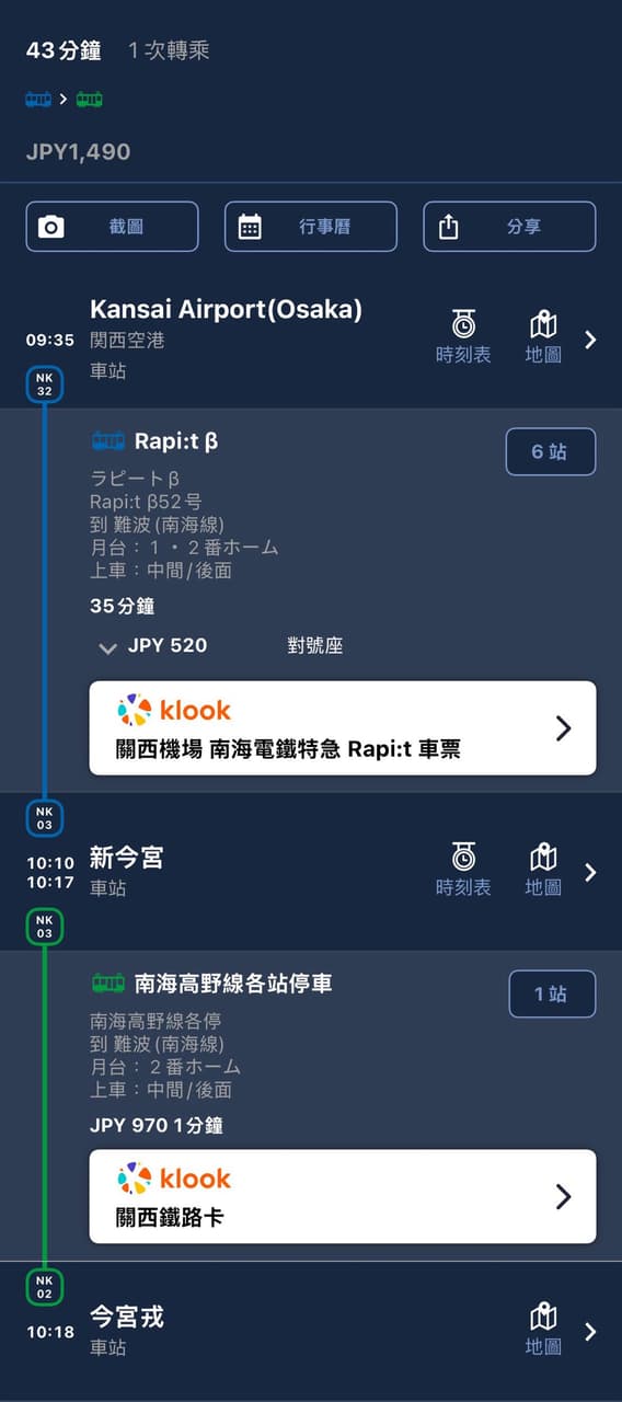 南海電鐵Rapi:t特急轉乘問題 - 日本旅遊板 | Dcard