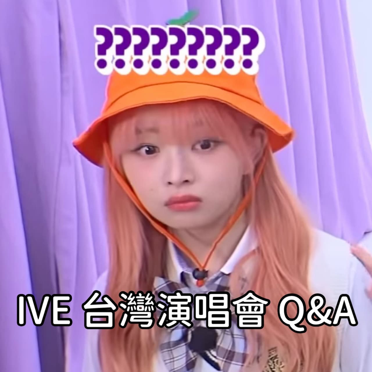 IVE 台灣粉絲演唱會 Q&A統整 - IVE板 | Dcard