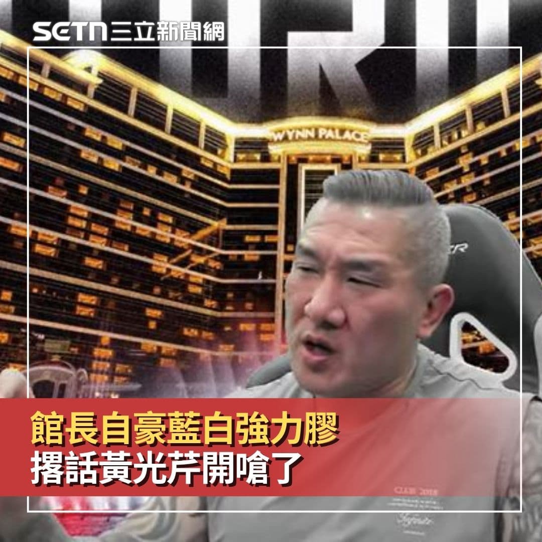 館長指台灣3關鍵全輸中國 撂話黃光芹開嗆了！自豪「藍白強力膠」 - SETN三立新聞網 (@setn54) | Dcard