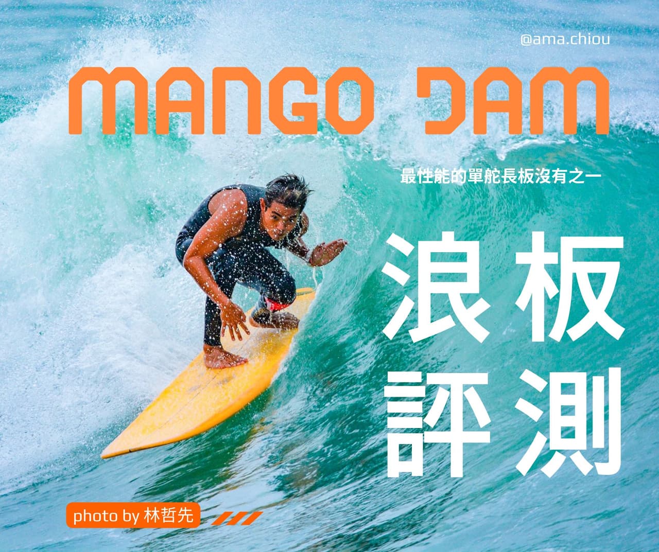 Mango Jam浪板評測 - 衝浪板 | Dcard