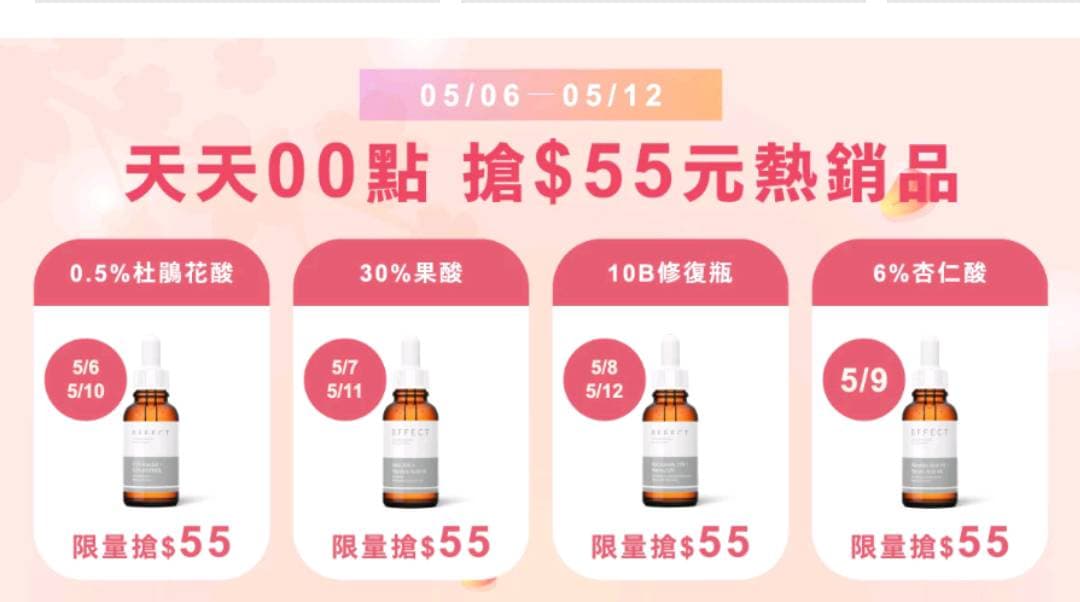 5/8~5/12 天天搶 好肌膚研究室 bffect 正貨55元 活動又來了 - 伊漾 (@eevee_) | Dcard