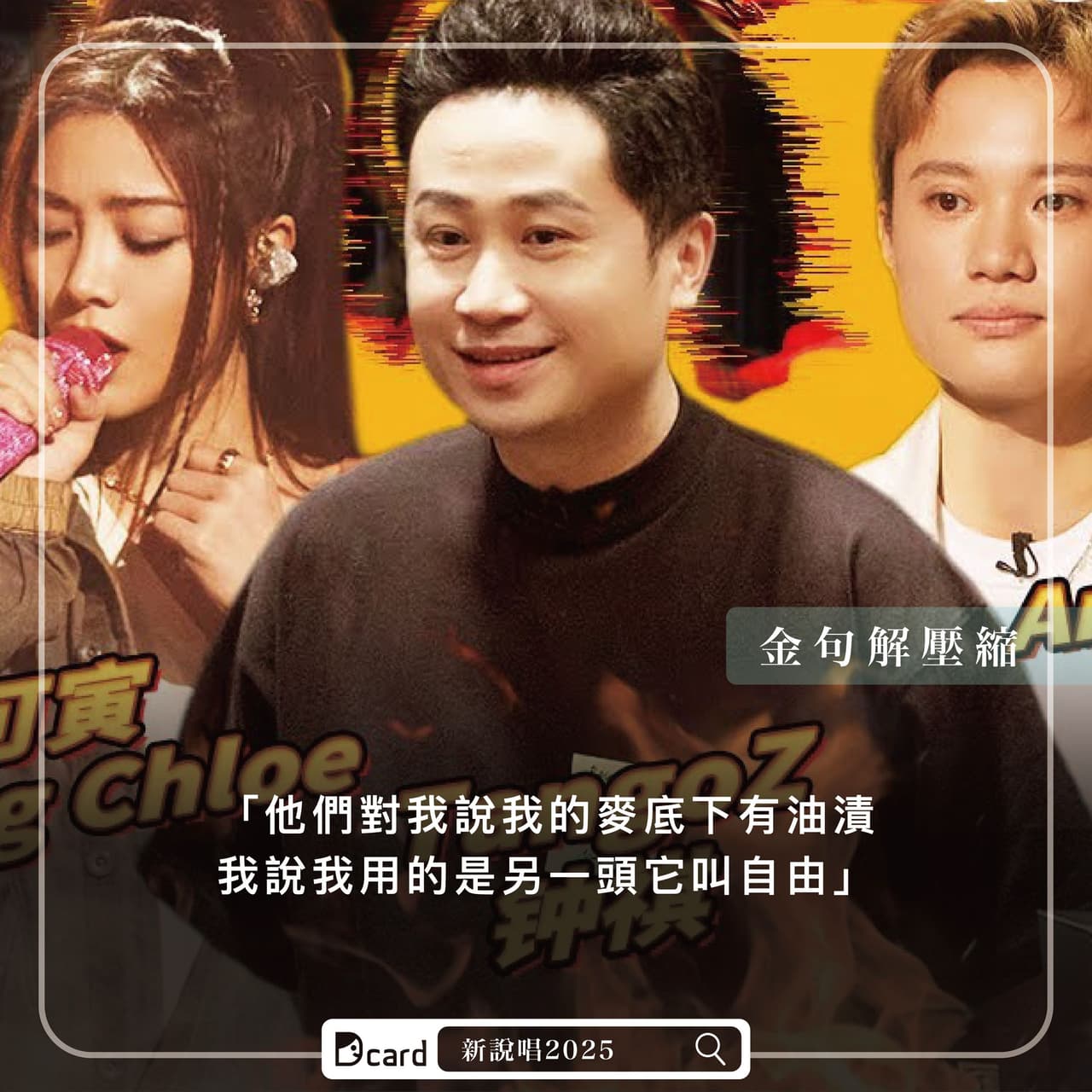 「新說唱2025」的搜尋結果 | Dcard