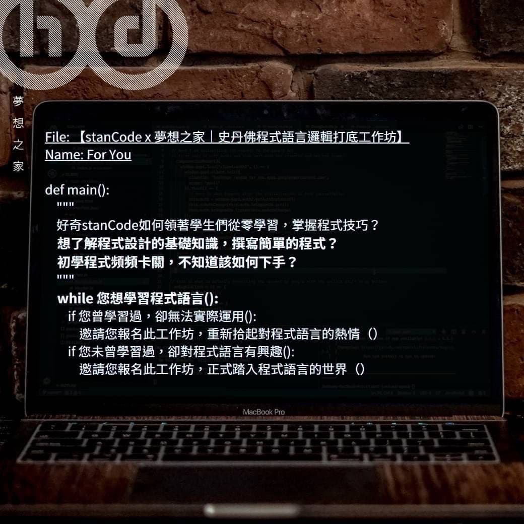 【夢想之家 x stanCode ｜史丹佛程式語言邏輯打底工作坊】 - 銘傳大學板 | Dcard
