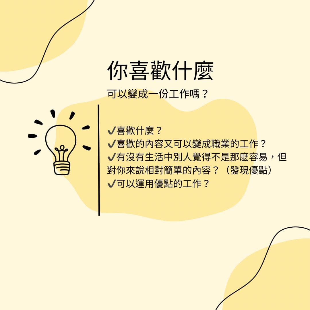 #閒聊 給社會新鮮人的工作經驗談｜如何找到一份喜歡的工作？ - 工作板 | Dcard