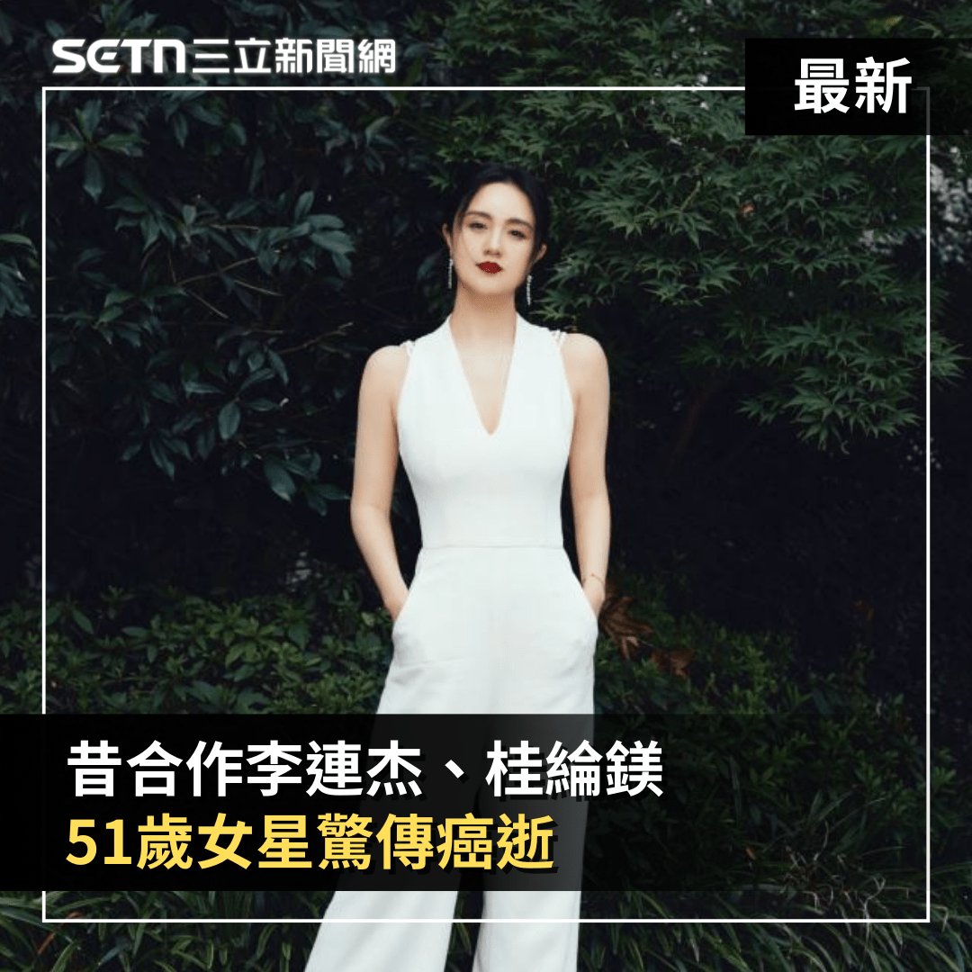 昔合作李連杰、桂綸鎂！51歲女星驚傳癌逝 演員尪悲慟證實 - SETN三立新聞網 (@setn54) | Dcard