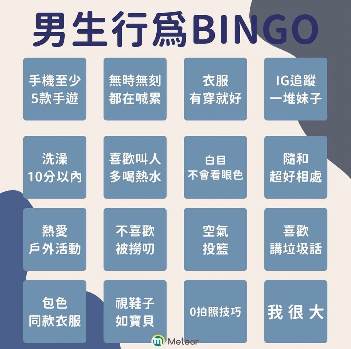 男生行為BINGO我很大… - 閒聊板 | Dcard