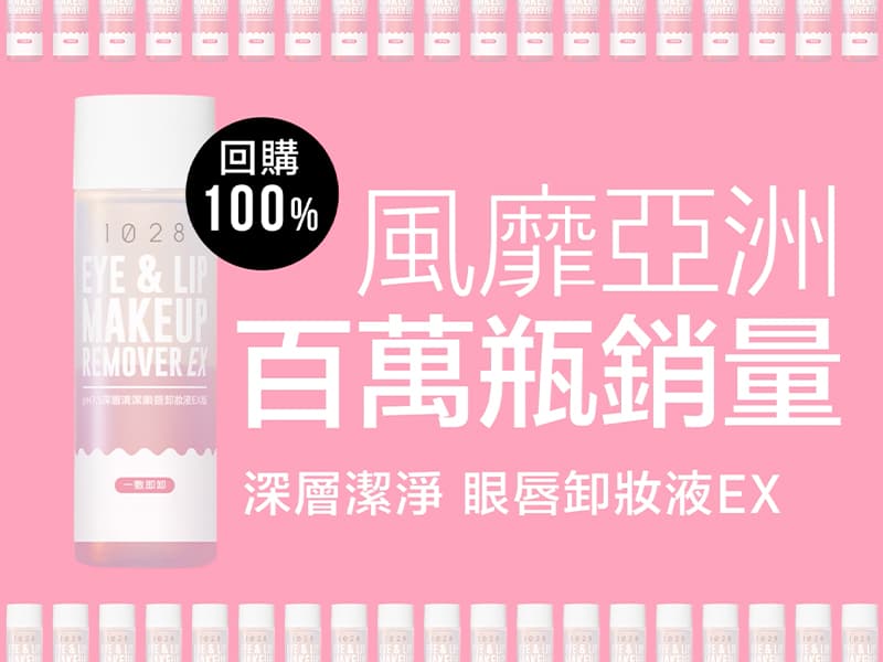1028 l 深層清潔眼唇卸妝液EX(多入組) - 女孩板 | Dcard