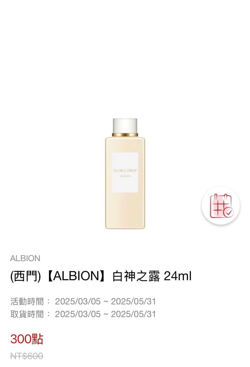 #情報 新光三越 台南新天地 300點兌換ALBION賦白彈力全能掃黑滲透乳30g、白神之露24ml - 美妝板 | Dcard