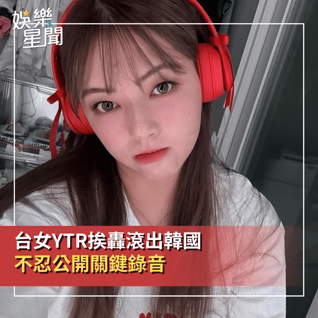 遭痛毆還被嗆滾出韓國！YTR劉力穎公開「關鍵錄音」嘆：想回歸正常生活 - SETN三立新聞網 (@setn54) | Dcard