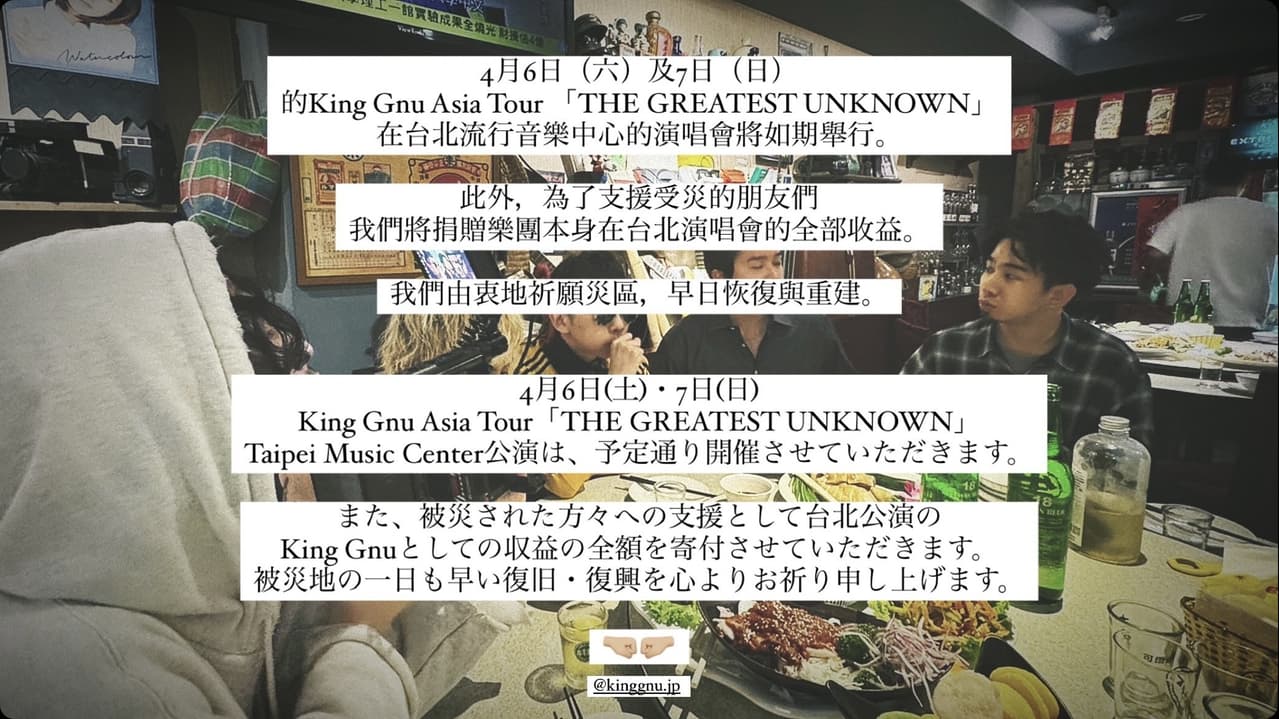 #演唱會情報 King Gnu演唱會將如期舉行 並捐贈樂團收益協助賑災 - JPOP板 | Dcard
