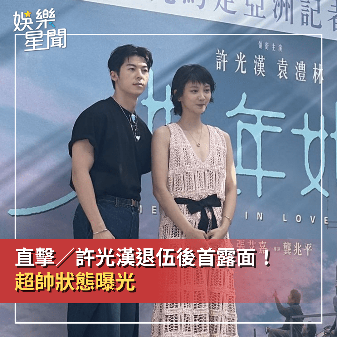 香港直擊／許光漢回來了！退伍後首露面「超帥狀態曝光」：我很激情 - SETN三立新聞網 (@setn54) | Dcard