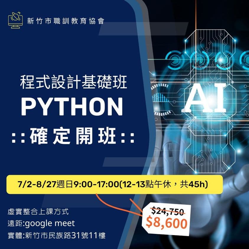 AI科技探索:Python入門課程 - 課程板 | Dcard