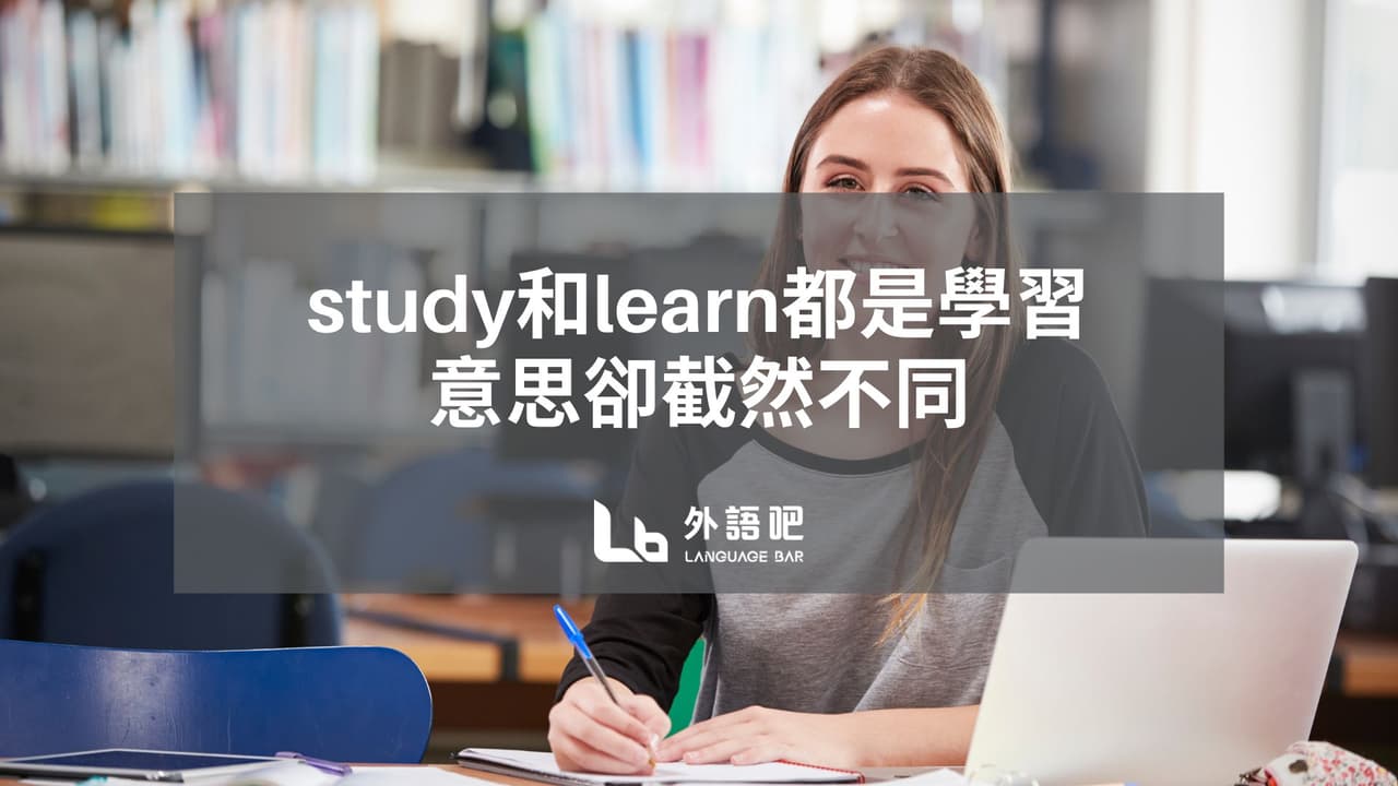 #檢定必備 ”study和learn的差別 - 考試板 | Dcard