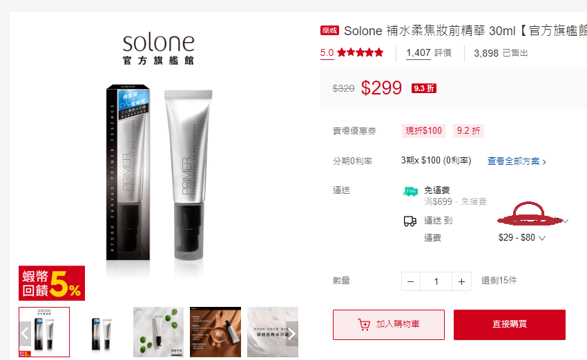 快上車 Solone 補水柔焦妝前精華 30ml 只要$269 - 伊漾 (@eevee_) | Dcard