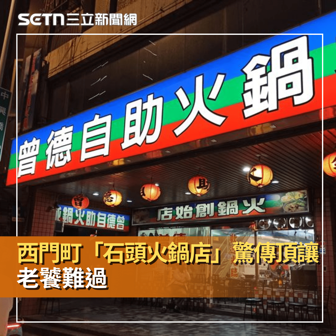 西門町50年「石頭火鍋老店」驚傳頂讓！老饕嘆：時代的眼淚 曝1致命傷 - SETN三立新聞網 (@setn54) | Dcard