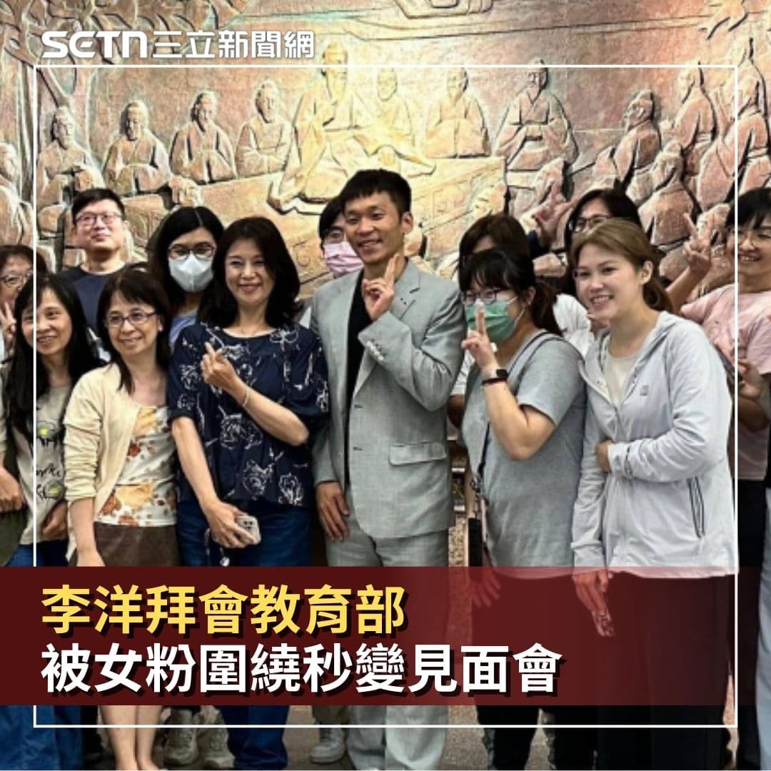李洋9日接掌運動部！拜會教育部被女粉圍繞 變成「小型見面會」 - SETN三立新聞網 (@setn54) | Dcard