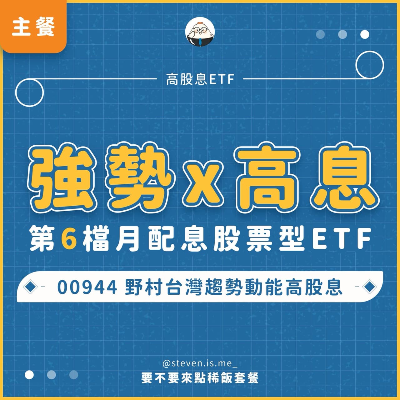#分享 00944 野村台灣趨勢動能高股息 | 第6檔月配息股票型ETF | 動能 X 高股息 | 不只拚股利，還要拚成長 | 一波未平，一波又來 - 股票板 | Dcard