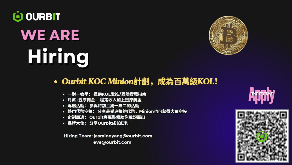 #徵才 Ourbit KOC Minion計劃 - 工作板 | Dcard