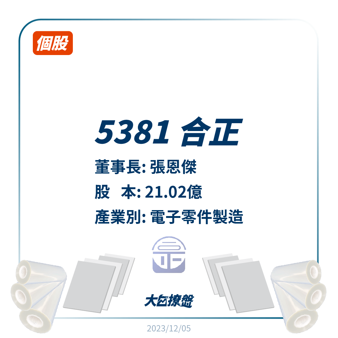 【5381 合正】個股介紹 - 大白撩盤 (@dabuy_stock) | Dcard