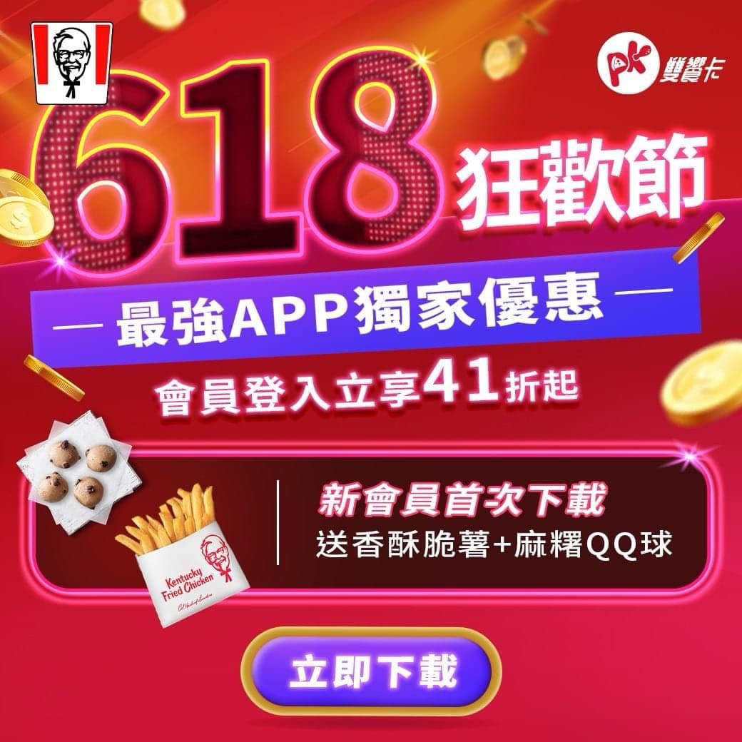#情報 不到10 塊就能吃肯德基！618 超爽優惠整理 - 省錢板 | Dcard