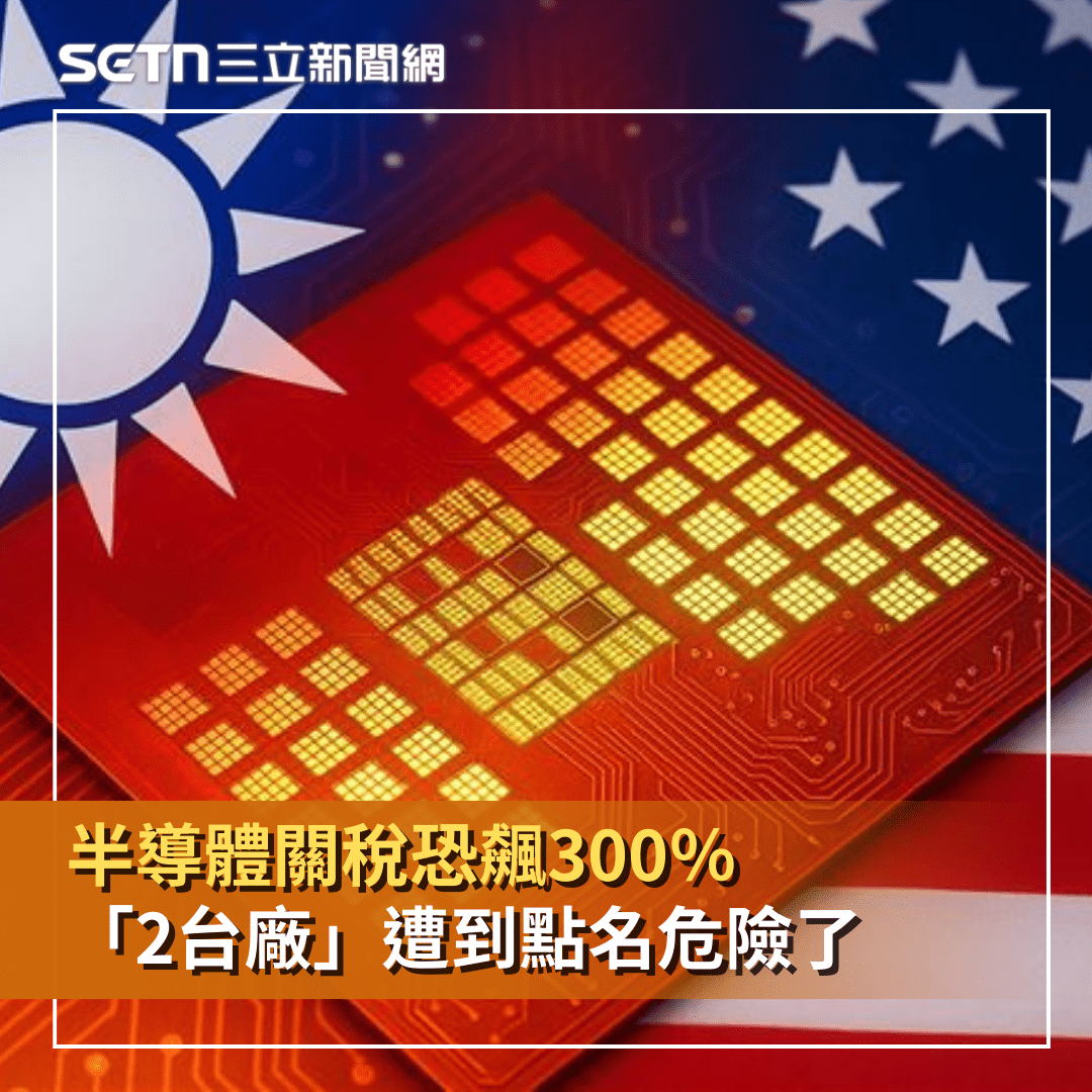 川普加碼晶片重拳！半導體關稅恐飆300％ 「2台廠」危險了 - SETN三立新聞網 (@setn54) | Dcard