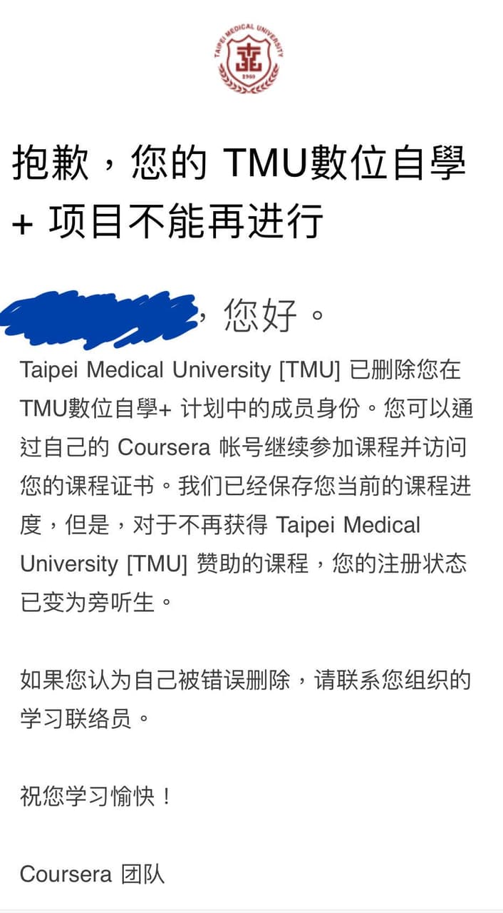 Coursera帳號被TMU社群移除 - 臺北醫學大學板 | Dcard