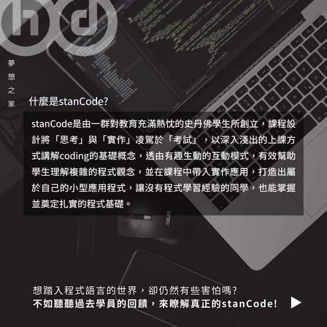 夢想之家 x stanCode ｜史丹佛程式語言邏輯打底工作坊 - 臺北大學板 | Dcard